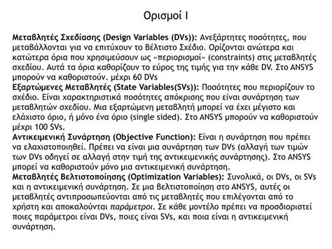 Ppt Εισαγωγή στη βελτιστοποίηση Ansys Powerpoint Presentation Id Ppt Εισαγωγή στη βελτιστοποίηση Ansys Powerpoint Presentation Id