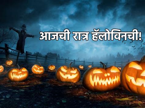 Halloween 2023 हॅलोविन म्हणजे परदेशातला पितृपक्ष पण तो आपल्याकडे