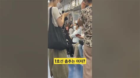 🔥1호선 춤추는 여자🔥 Shorts Youtube