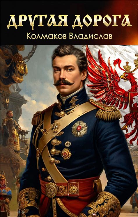 Другая дорога Колмаков Владислав читать книгу в онлайн библиотеке Опубликовано 3 янв