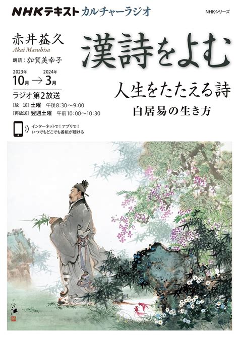 Amazon co jp NHKカルチャーラジオ 漢詩をよむ 人生をたたえる詩 白居易の生き方 NHKシリーズ 赤井 益久 本