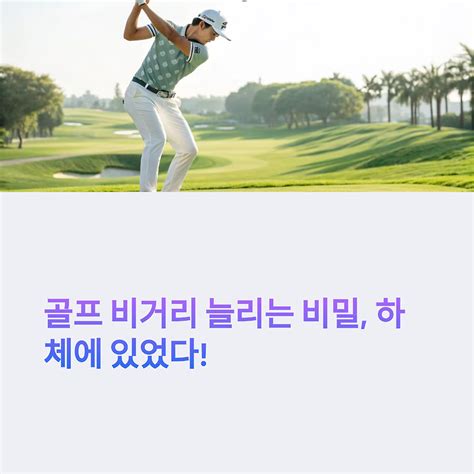 골프 스윙에서 하체 사용법