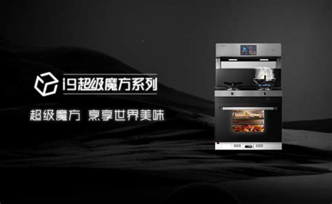 百家媒体齐发声，森歌i9超级魔方智能蒸烤集成灶智引时代潮流 品牌之家