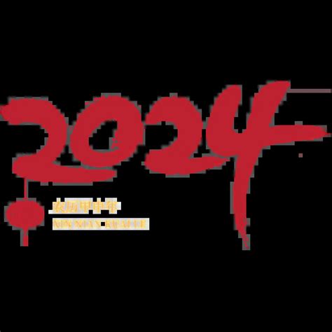 2024艺术字体