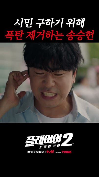 폭탄 제거까지 하는 사기꾼 송승헌 플레이어2 Youtube