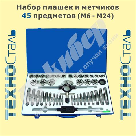 Набор плашек и метчиков из 45 предметов М6 М24 ТехноСталь метал кейс цена описание