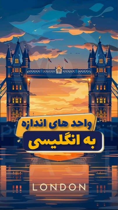 ️واحد های اندازه گیری مواد غذایی مختلف 🍕🍫رو میدونی؟ بیا تا کامل بهت