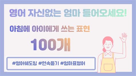 [엄마표영어] 집안일하며 따라하는 아이에게 영어로 말하기 표현 100개 아침 편 Youtube