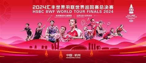 2024年世界羽联世界巡回赛总决赛｜分组签表 中羽在线 超人气羽毛球社区