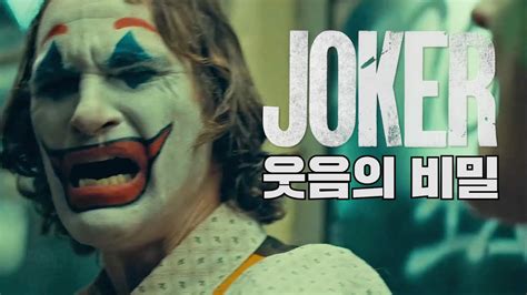 조커의 웃음이 소름끼치도록 불편한 이유 Youtube