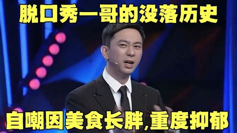 脱口秀一哥的没落历史王自健自曝因贪吃美食长胖到200斤患上重度抑郁焦虑 王自健 王自健和脱口秀的朋友 YouTube