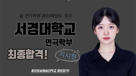 숨연기학원 2024학년도 정시 서경대학교 연극학부 최종합격 동아방송예술대학교 방연과 연기입시 입시학원 대학입시 Youtube