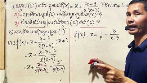 អនុគមន៍ ថ្នាក់ទី12 វគ្គ5 « អាសុីមតូត និង ទីតាំងធៀប ភាគ331 Youtube