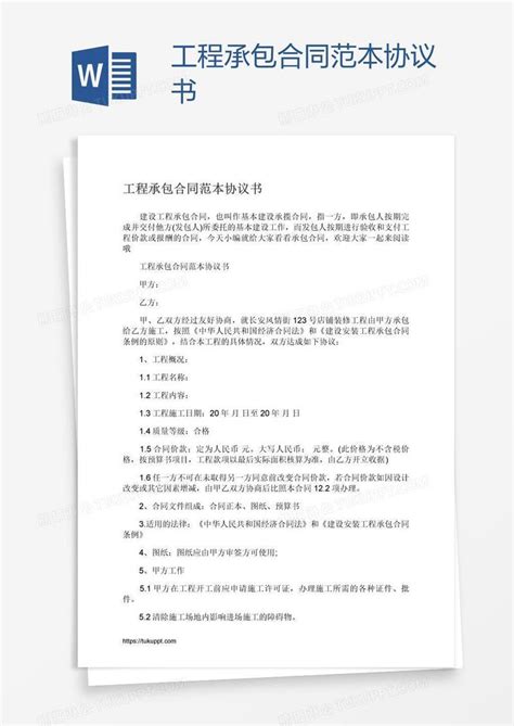 工程承包合同范本协议书模板下载 协议书 图客巴巴