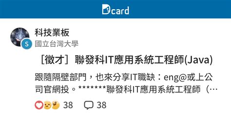 徵才 聯發科it應用系統工程師java 科技業板 Dcard