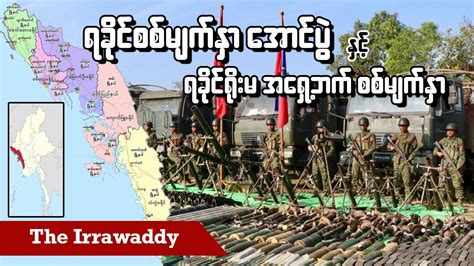 ရခိုင်စစ်မျက်နှာ အောင်ပွဲနှင့် ရခိုင်ရိုးမ အရှေ့ဘက် စစ်မျက်နှာ ရုပ် သံ Youtube