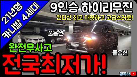 판매완료감사합니다 수수료없는중고차 카니발중고차 카니발4세대 하이리무진 9인승 가솔린 시그니처 차량입니다 전국최저가로 준비했습니다~ 차량 컨디션 너~~무 좋습니다