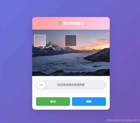 纯原生javascript实现滑动拼图验证码 无第三方依赖,安全性高,用户体验佳滑动图片验证码 Csdn博客 纯原生javascript实现滑动拼图验证码 无第三方依赖,安全性高,用户体验佳滑动图片验证码 Csdn博客