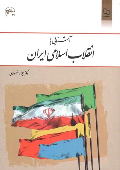 خرید و قیمت آشنایی با انقلاب اسلامی ایران دکتر جواد منصوری ترب