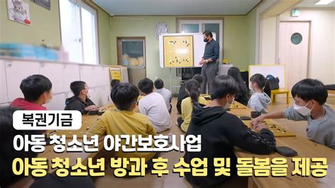 교과서 밖에서 배우는 다양한 재미 아동 청소년 야간보호사업 Youtube