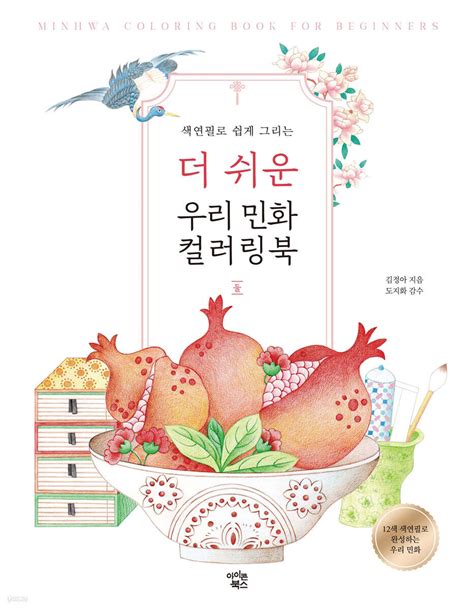더 쉬운 우리 민화 컬러링북 둘 예스24