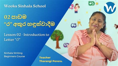 සිංහල අකුරු ලිවීම ර අකුර Youtube