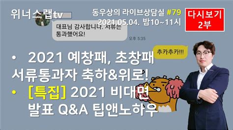 비대면발표평가 Qanda 자주 나오는 질문 정부지원사업 예비창업패키지 초기창업패키지 동라상79 편집본 2부 Youtube