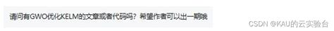 回归拟合 灰狼算法优化核极限学习机gwo Kelmmatlab实现极限核学习机 作者 Csdn博客