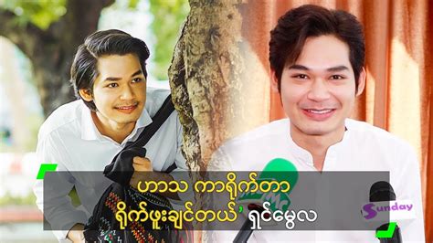 ဟာသ ကာရိုက်တာ ရိုက်ဖူးချင်တယ် ရှင်မွေလ Youtube