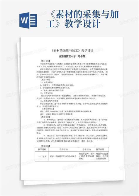 《素材的采集与加工》教学设计 Word模板下载编号lzjmmkad熊猫办公