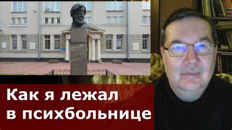 Как я лежал в психиатрической больнице им Бехтерева краткая версия