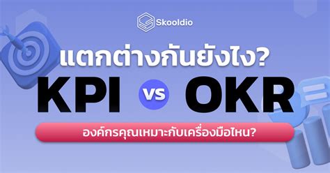 Okr Vs Kpi แนวคิดทั้งสองแตกต่างกันยังไง องค์กรคุณเหมาะกับอะไร