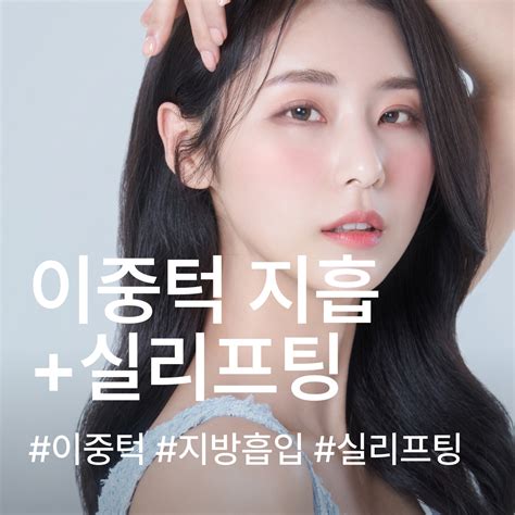 이중턱 지방흡입실리프팅 할인 가격 후기 전후 효과 정보 By 유어라인의원 여신티켓 국내 1등 피부과 성형외과 플랫폼