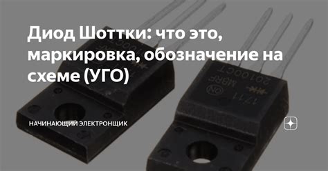 Диод Шоттки: что это, маркировка, обозначение на схеме (УГО ...