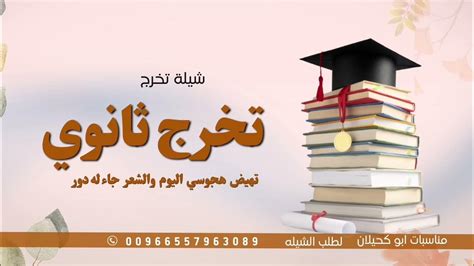 شيلة تخرج ولد من الثانويه 2023 حماسيه تهيض هجوسي اليوم والشعر جاء