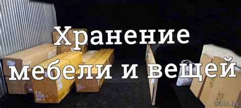 Хранение мебели и вещей - Зачем нужно хранение?