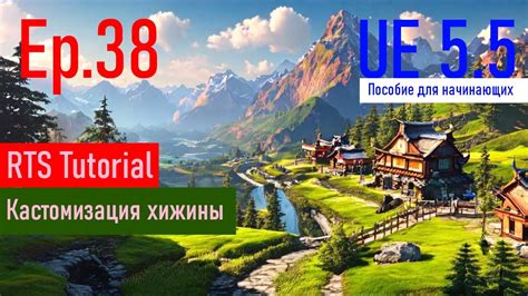 UE5 5 RTS Ep 038 Кастомизация хижины YouTube