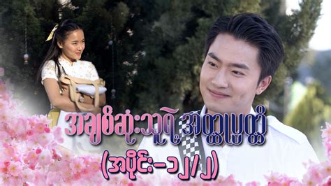 အချစ်ဆုံးသူရဲ့အတ္ထုပ္ပတ္တိ အပိုင်း ၁၂ ၂ Pyone Play