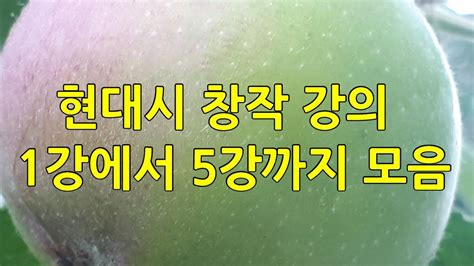 현대시 창작 강의 1강에서 5강까지 모음 시 쓰기 시 창작 현대시 쓰기 Youtube