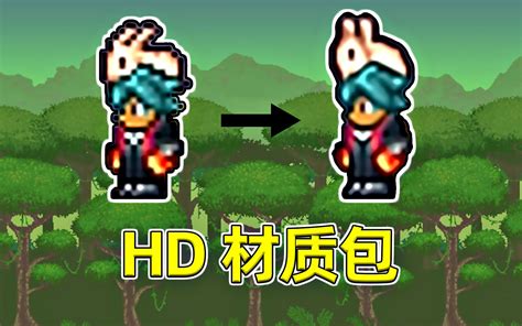 【泰拉瑞亚 142】 Hd材质包哔哩哔哩bilibili