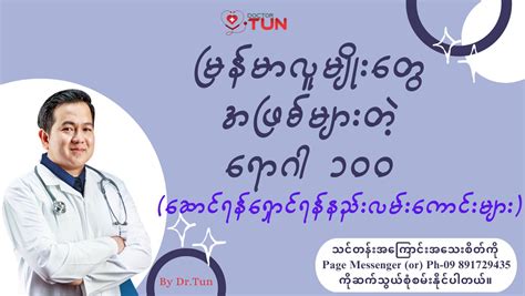 100d မြန်မာတွေအဖြစ်များတဲ့ ရောဂါ ၁၀၀
