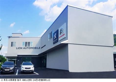 푸조·시트로엥 대구 서비스센터 신규 오픈