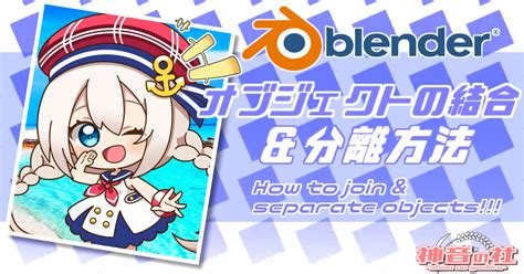 【blender】オブジェクトの結合＆分離方法 神音の社