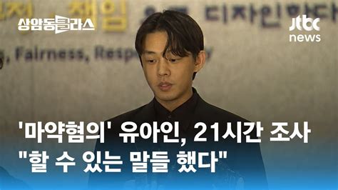 마약혐의 유아인 21시간 넘게 조사할 수 있는 말들 했다 Jtbc 상암동 클라스 Youtube