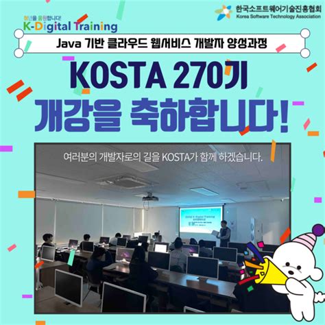 Kosta 270기 Java기반 클라우드 웹서비스 개발자 양성 과정 개강 20231212 Kosta 한국소프트웨어기술진흥협회