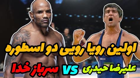 فایتر Ufc و کشتی گیر ایرانی دعوا یا کشتی جنگ علیرضا حیدری و خوئل رومرو