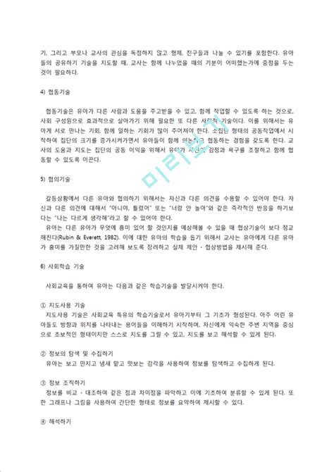 유아사회교육d형 유아의 사회적기술이 무엇인지 설명하고 유아의 사회적기술을 유아교육기관에서 기를 수 있는 활동계획을 제시하고