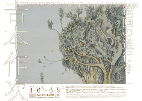 【名古屋市美術館】特別展 𠮷本作次 絵画の道行き：関連催事『記念講演会「𠮷本作次―絵画論」｜イベキャンプラス