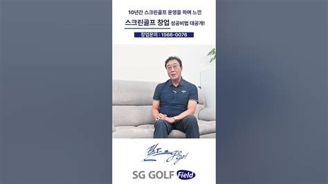 10년간 스크린골프 운영하며 느낀 스크린창업 노하우 Shorts Sggolf Sg스크린골프 에스지골프 창업성공 창업성공비법 스크린골프 창업상담 Youtube