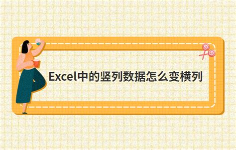 Excel中的竖列数据怎么变横列？转换竟然如此简单！ 知乎